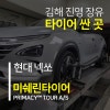 김해 현대 넥쏘 미쉐린타이어 싼곳 프라이머시투어 올시즌 사계절 휠 얼라인먼트 장유 진영 네이버 블로그